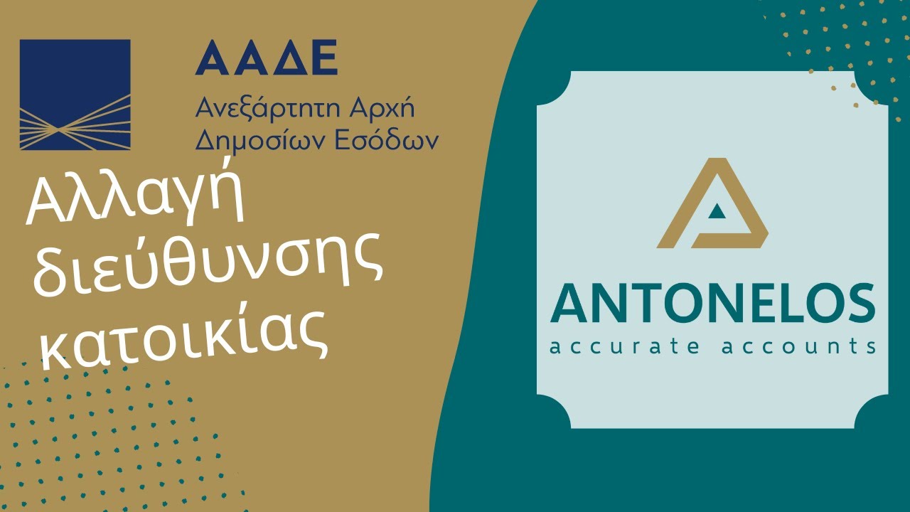 Αλλαγή διεύθυνσης κατοικίας (ΑΑΔΕ) - YouTube