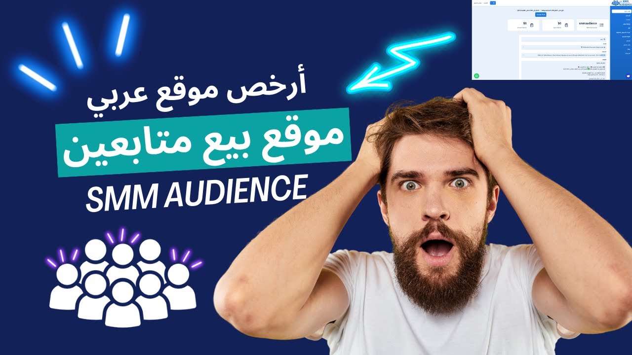 أرخص موقع عربي بيع متابعين - SMM Audience - YouTube