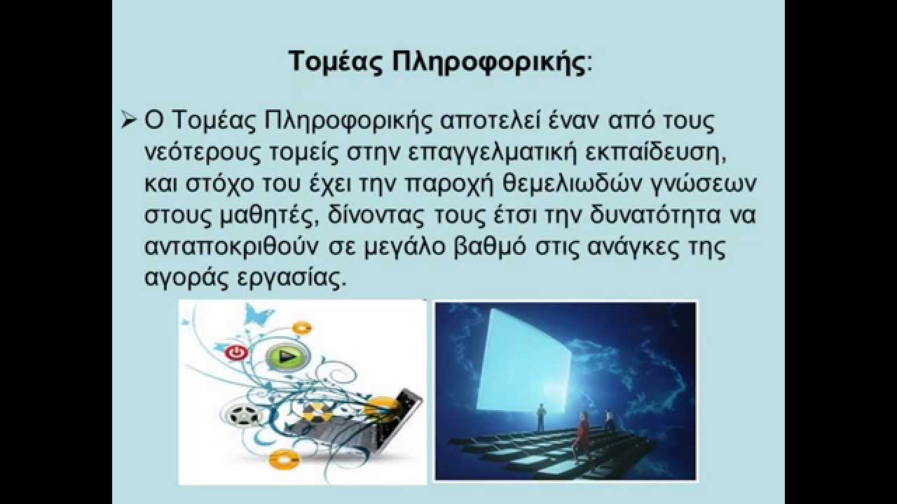 Τομέας Πληροφορικής - YouTube