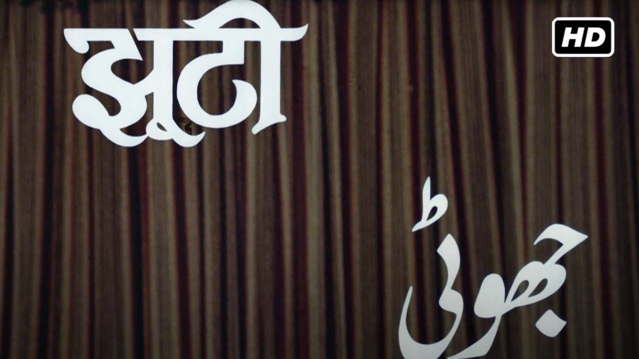 रेखा और अमोल पालेकर की सुपरहिट रोमांटिक मूवी | JHOOTHI FULL MOVIE HD ...