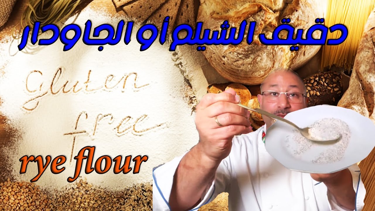 دقيق الشيلم أو الجاودار الطحين البنى (الراي) سلسلة غذاءك علاجك 45 - YouTube