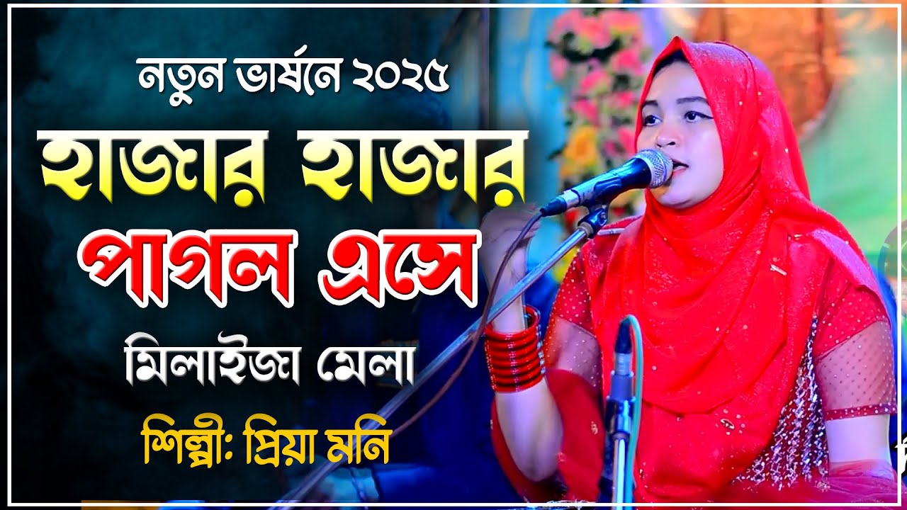 হাজার হাজার পাগল এসে মিলাইজা মেলা | New Vandari Song | Singer priya moni 2025 - YouTube