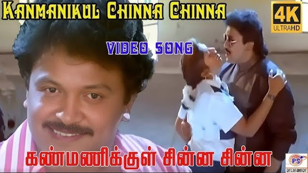 கண்மணிக்குள் சின்ன சின்ன மின்மினிகள் | Kanmanikul Chinna Chinna | 4K HD ...