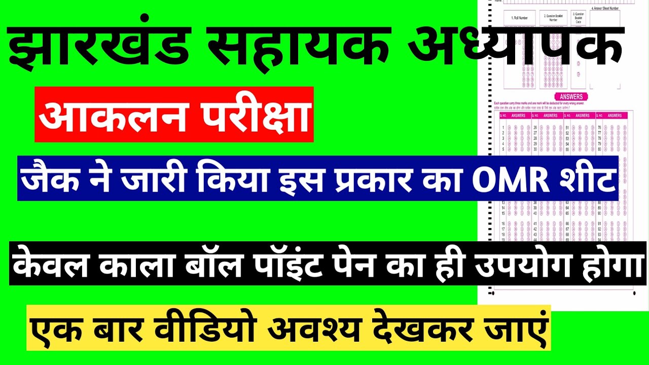 आकलन परीक्षा OMR शीट का नमूना । जैक ने जारी कर दी है । देखें इस वीडियो ...