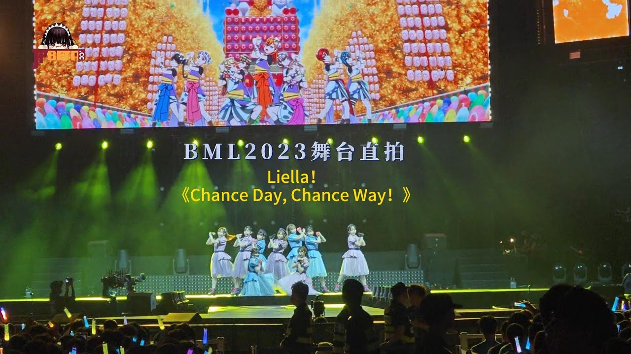 BML2023舞台直拍 Liella！《Chance Day, Chance Way！》 - YouTube