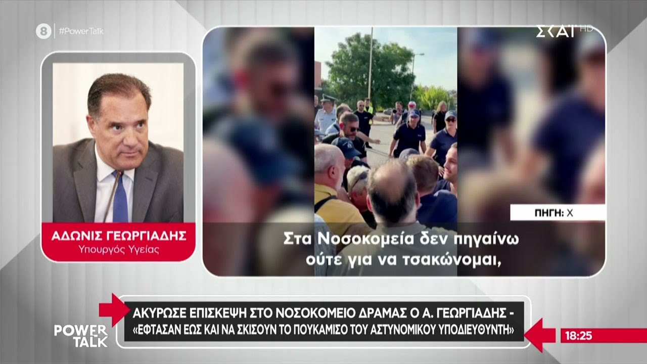 «Δεν πάω,γιατί απειλούν ότι θα με πυροβολήσουν»: Ο Γεωργιάδης ακύρωσε ...