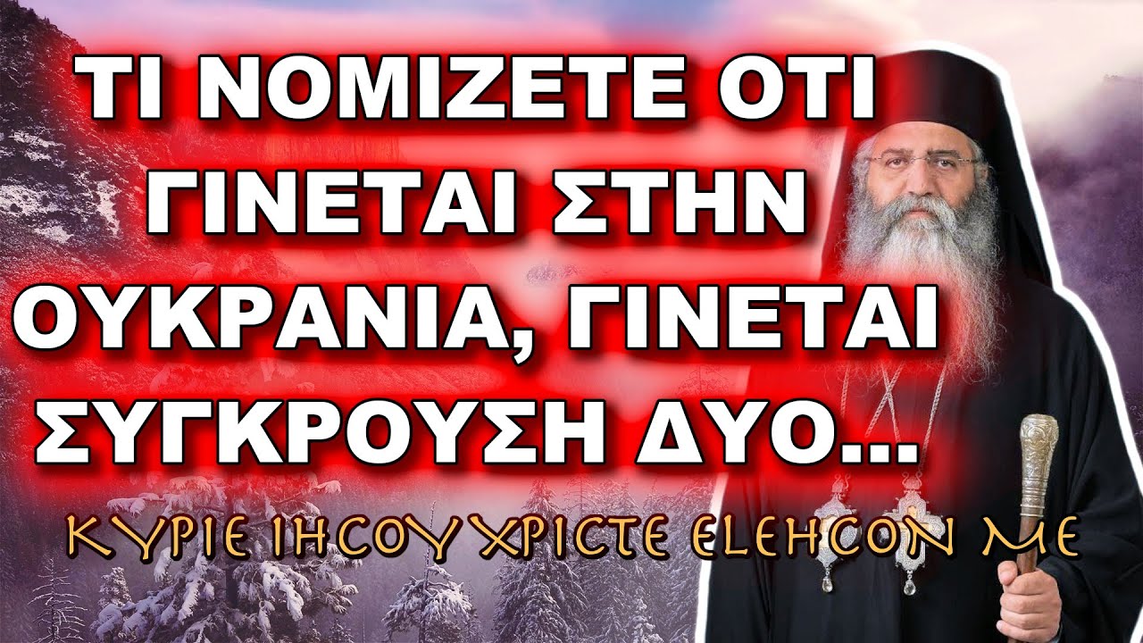 Μόρφου Νεόφυτος: ΤΙ ΝΟΜΙΖΕΤΕ ΟΤΙ ΓΙΝΕΤΑΙ ΣΤΗΝ ΟΥΚΡΑΝΙΑ, ΓΙΝΕΤΑΙ ...