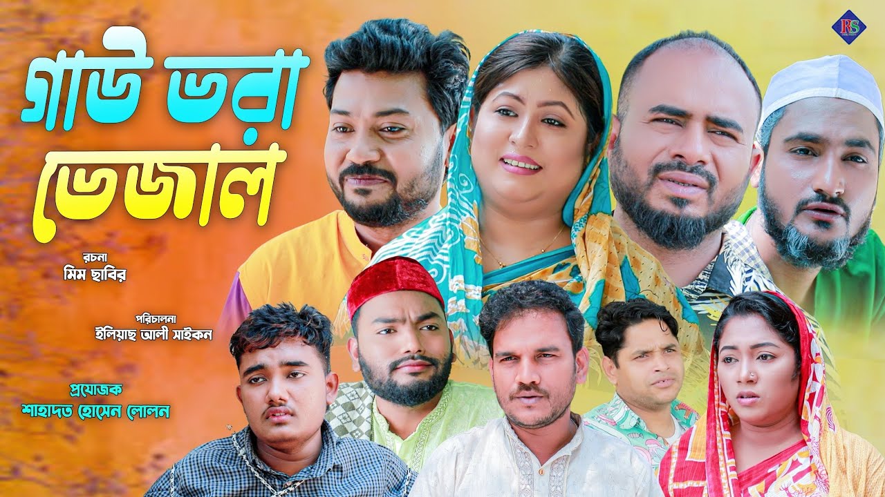 সিলেটি নাটক | গাউ ভরা ভেজাল | SYLHETI NATOK | GAU VORA VEJAL | SYLHETI NATOK - YouTube