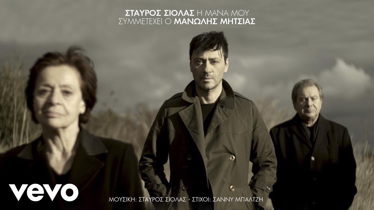 Σταύρος Σιόλας - Η Μάνα Μου (Συμμετέχει Ο Μανώλης Μητσιάς) - YouTube
