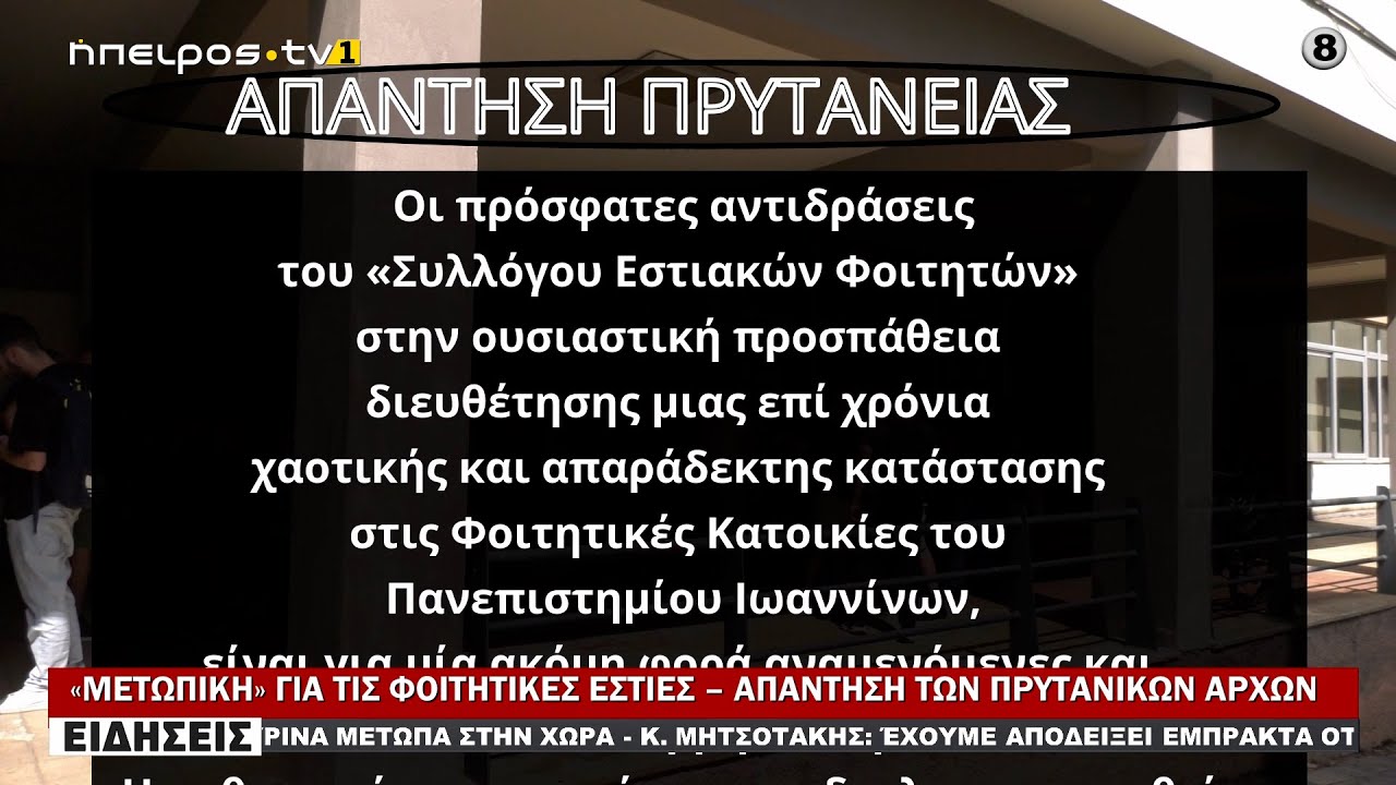 «ΜΕΤΩΠΙΚΗ» ΓΙΑ ΤΙΣ ΦΟΙΤΗΤΙΚΕΣ ΕΣΤΙΕΣ – ΑΠΑΝΤΗΣΗ ΤΩΝ ΠΡΥΤΑΝΙΚΩΝ ΑΡΧΩΝ ...