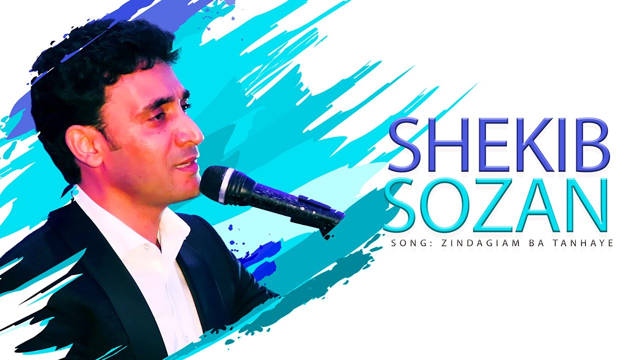 SHEKIB SOZAN ZINDAGI HAM BA TANHAYE - YouTube