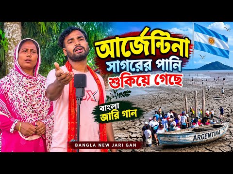 আর্জেন্টিনা সাগরের পানি শুকিয়ে গেছে বাংলা জারি গান | Bangla New Jari Gan | বাংলা জারি গান
