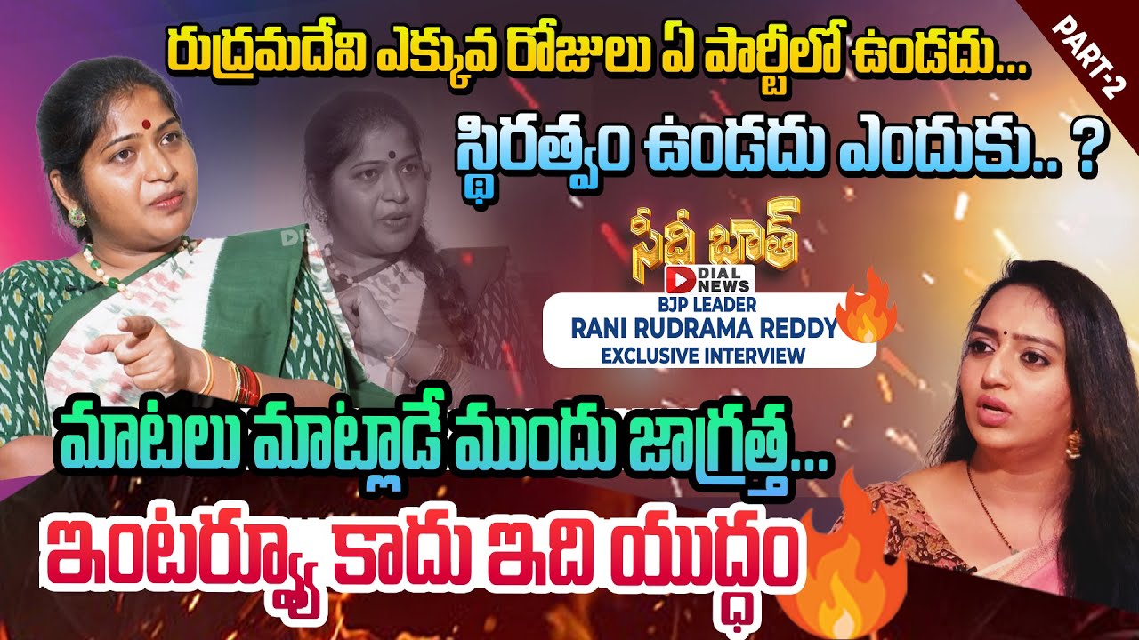 BJP Leader Rani Rudrama Reddy Exclusive Interview with Anchor Ramulamma ...