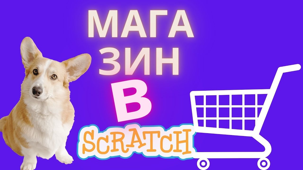 самый лучший способ сделать магазин в Scratch - YouTube