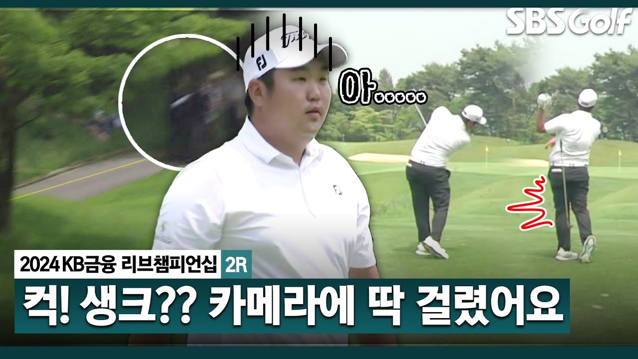 [2024 KPGA] 3연속 버디로 달려가던 김찬우! 프로가 생크 냈다고?? 중계진 민망...｜KB금융 리브챔피언십 2R - YouTube
