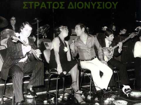 ΣΤΡΑΤΟΣ ΔΙΟΝΥΣΙΟΥ LIVE - ΚΟΥΒΕΝΤΑ ΜΕ ΤΟ ΧΑΡΟ - YouTube