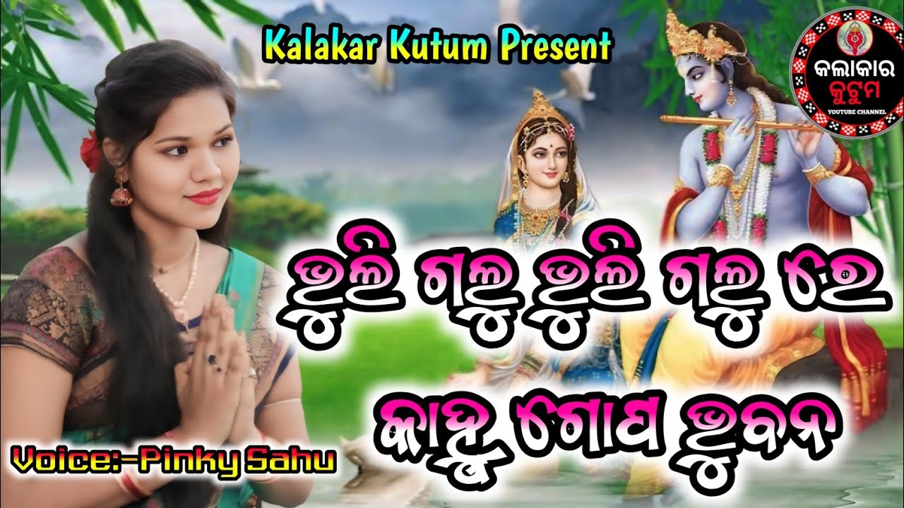 ଭୁଲି ଗଲୁ ଭୁଲି ଗଲୁ ରେ କାହ୍ନୁ ଗୋପ ଭୁବନ || Bhuli Galu Bhuli Galu Re Kanhu ...