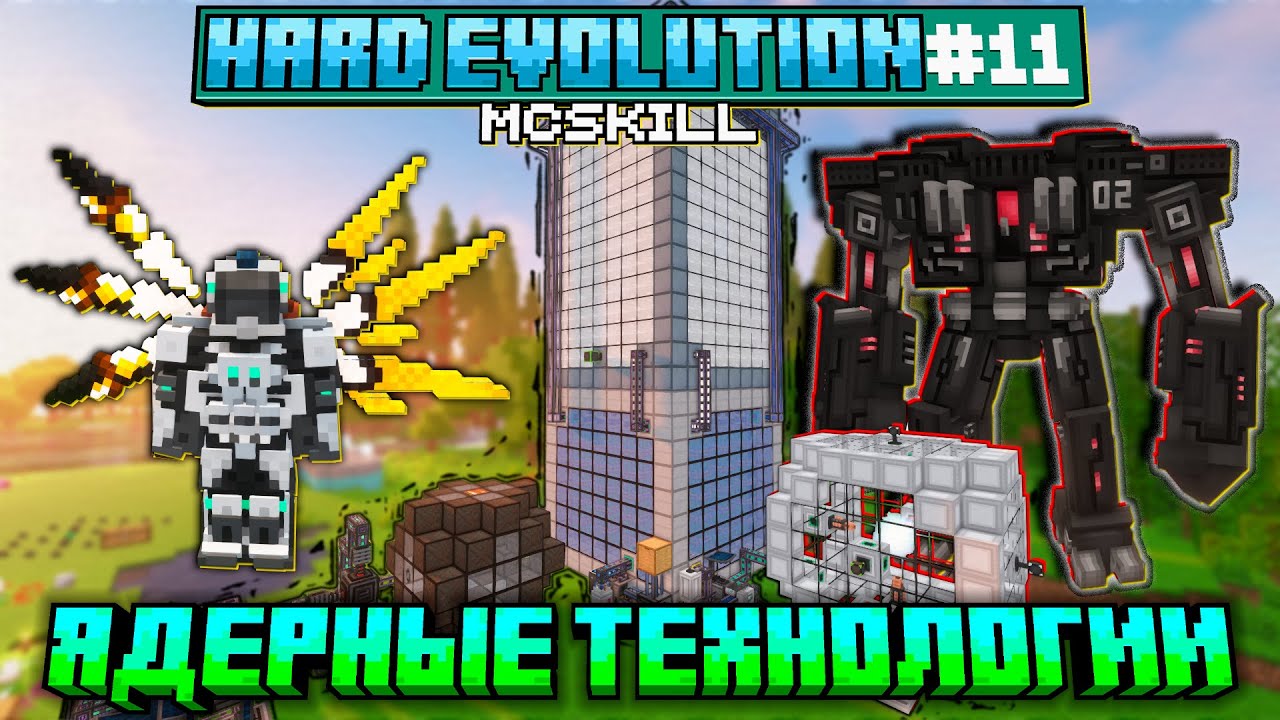 Lp. ЯДЕРНЫЕ ТЕХНОЛОГИИ • Босс Данжа TypoSanya • HardEvolution #11 McSkill Майнкрафт - YouTube