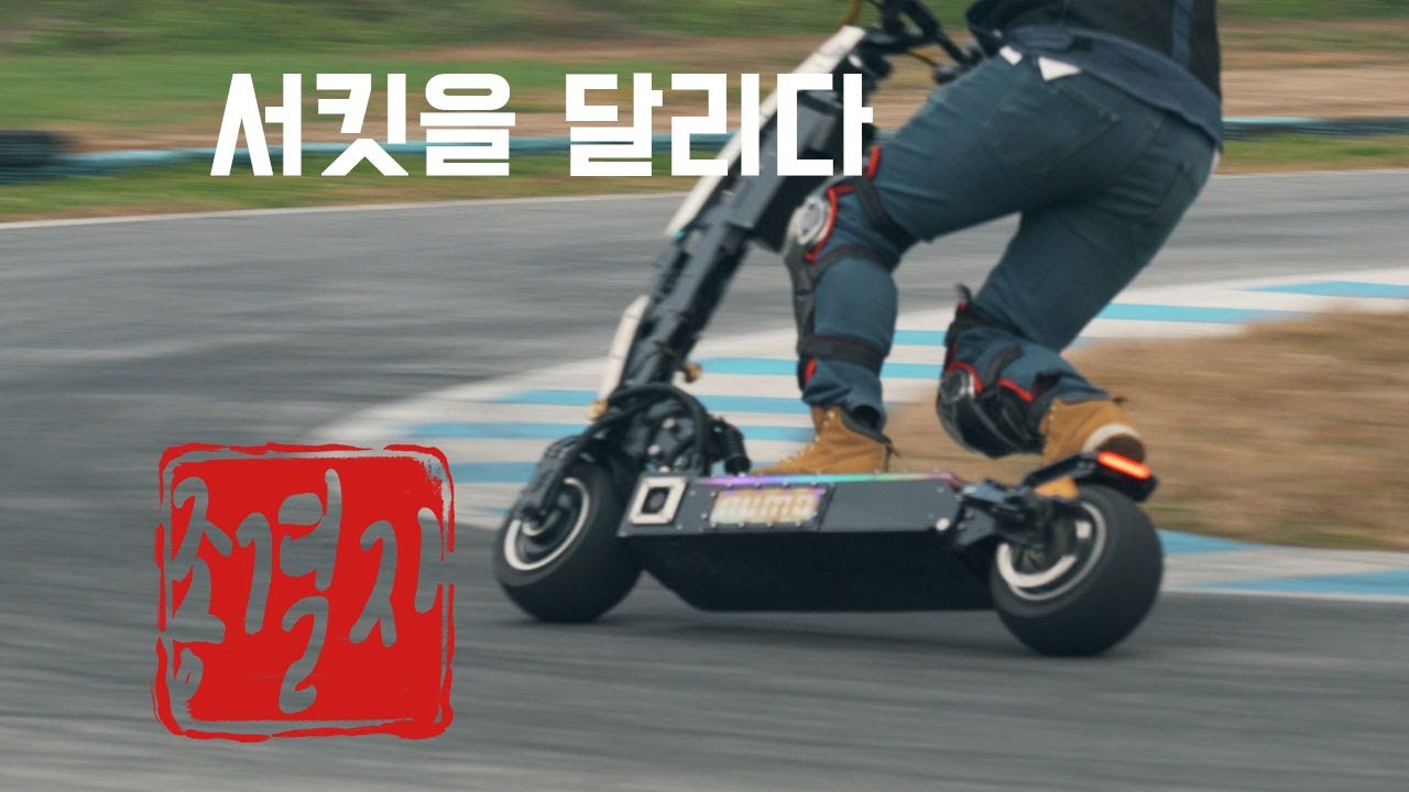 종결자 #2 본편 서킷 릴레이 Terminator #2 (Electric Scooter Kart Track Competition ...