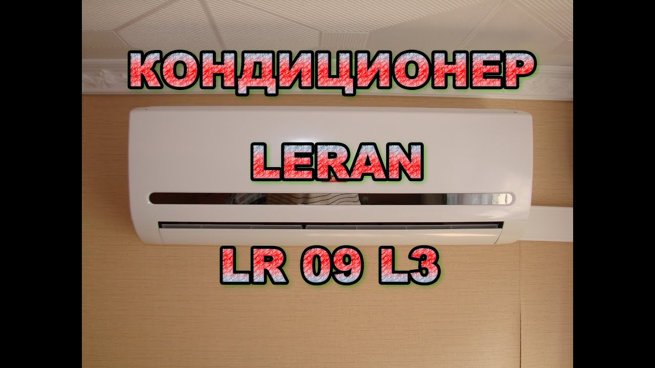 Кондиционер Leran. Сплит система - YouTube