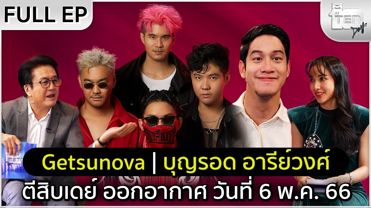 ตีสิบเดย์ [Full] Getsunova | บุญรอด อารีย์วงศ์ - YouTube