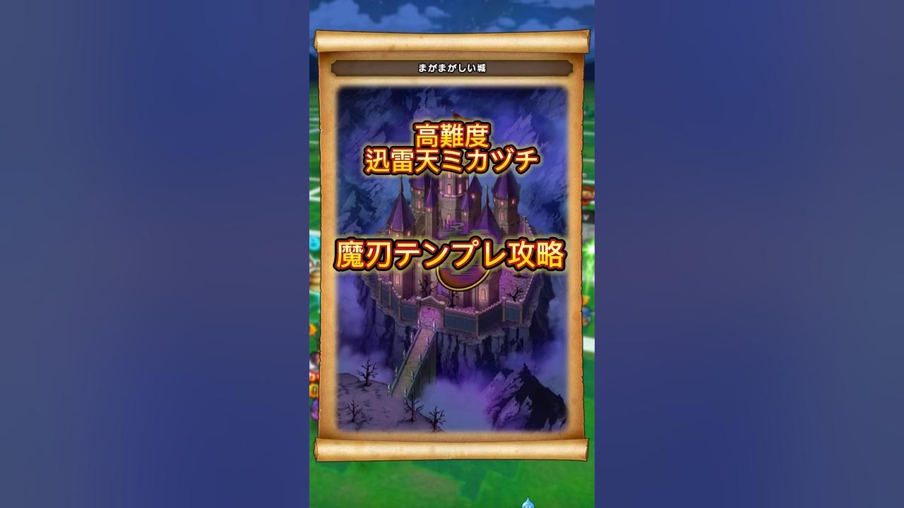 【DQW】高難度・迅雷天ミカヅチはテンプレ魔刃攻略で！ - YouTube