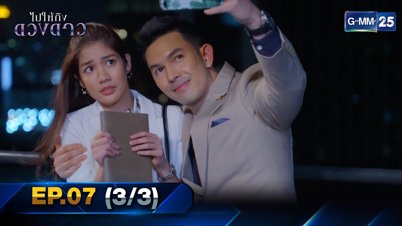 ไปให้ถึงดวงดาว | EP.07 (3/3) | 17 เม.ย. 66 | GMM25 - YouTube