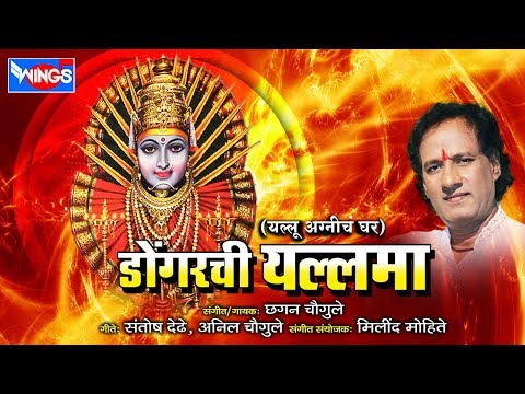 १० डोंगराची यल्लमा : रेणुका यल्लमादेवी भक्तिगीते | 10 Dongarchi Yallama