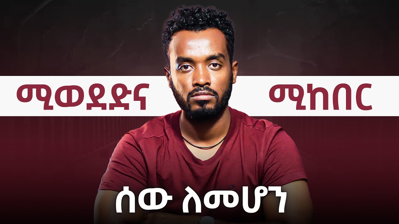 ተፈላጊ እና ጠቃሚ ሰው ለመሆን ይሄን አድርጉ| Ahadu media - YouTube