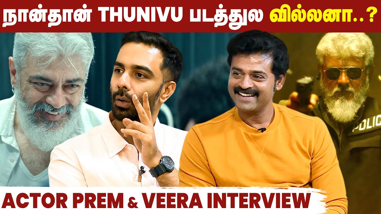 Thunivu எனக்கு ரொம்ப முக்கியமான படம் | Prem | Veera | Thunivu ...