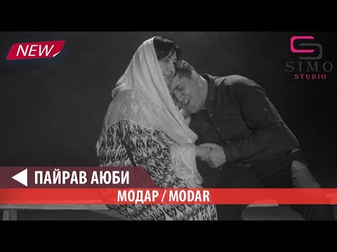 Пайрав Аюби - Модар / Мама (2018) | Payrav Ayubi - Modar / Maza (2018)