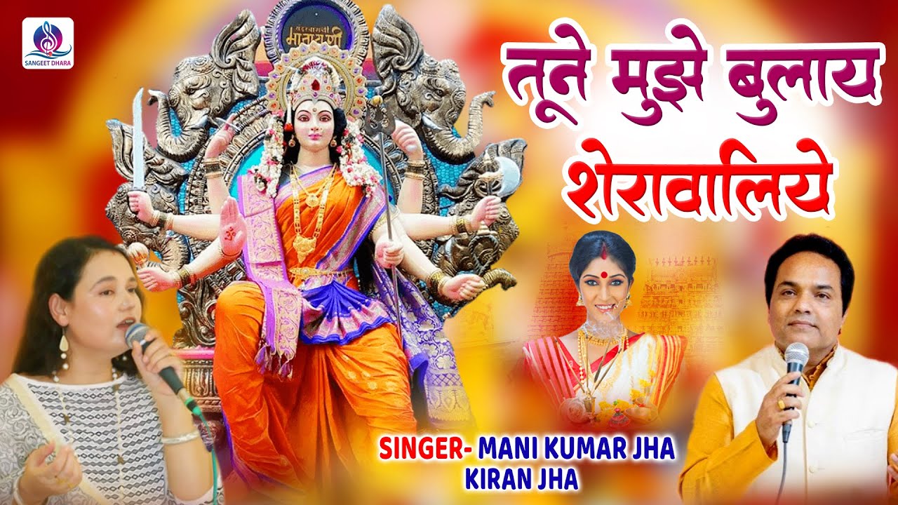 Tune Mujhe Bulaya Sherawaliye | Bhajan Singer in Delhi | Mani Kumar Jha | Mata Bhajan | Kiran ...