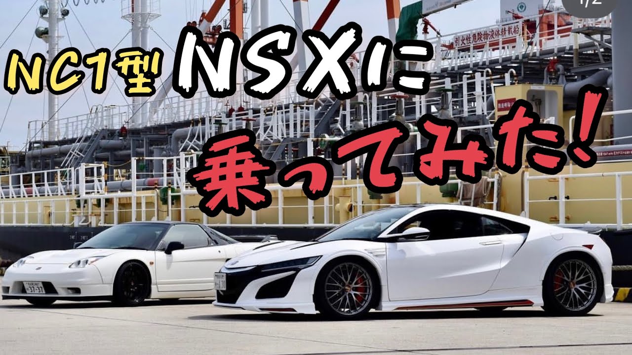 【NC1型 NSX】遂に登場！オーナー様 愛車紹介♪ - YouTube