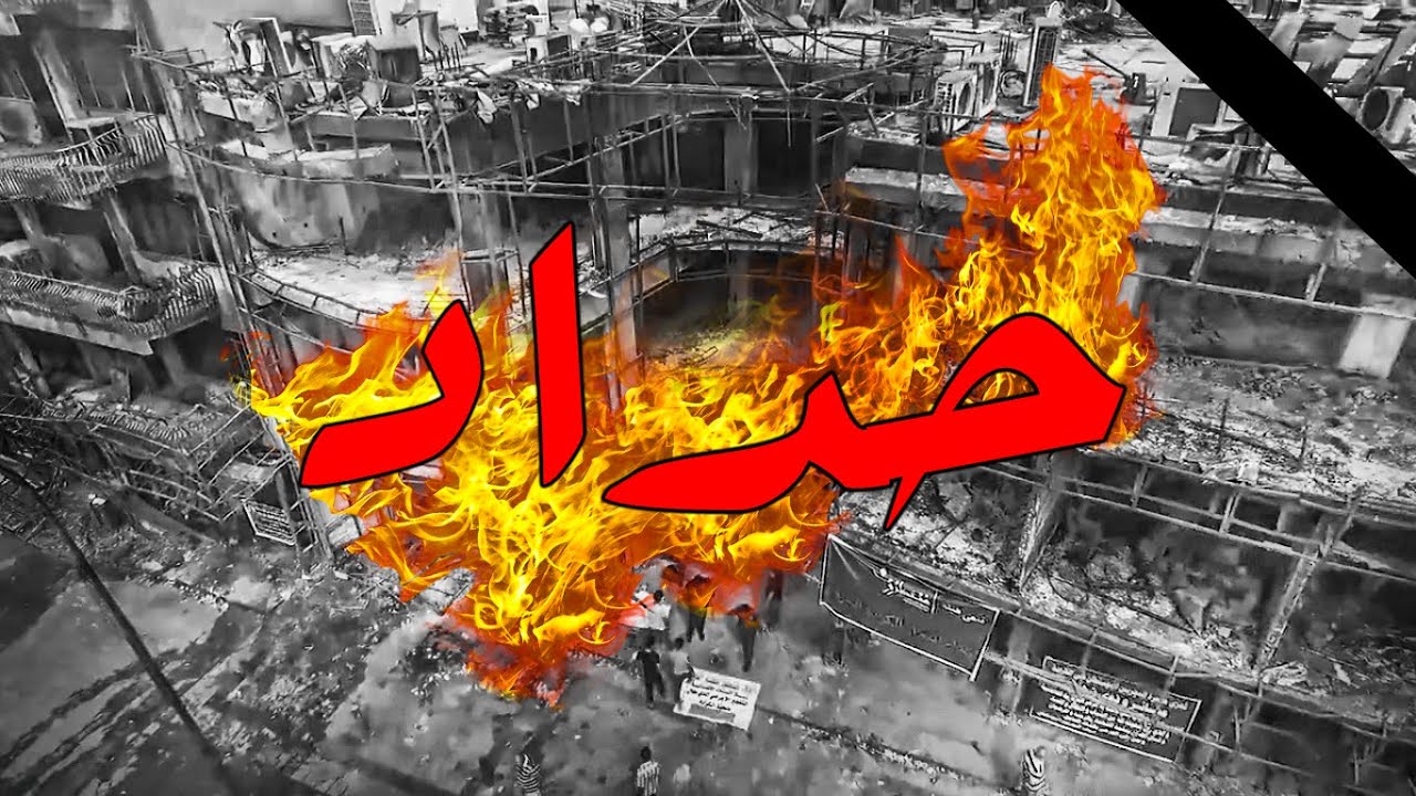 انفجار بغداد الكرادة الرحمة للشهداء عيدكم الجنة العراق ينزف Youtube