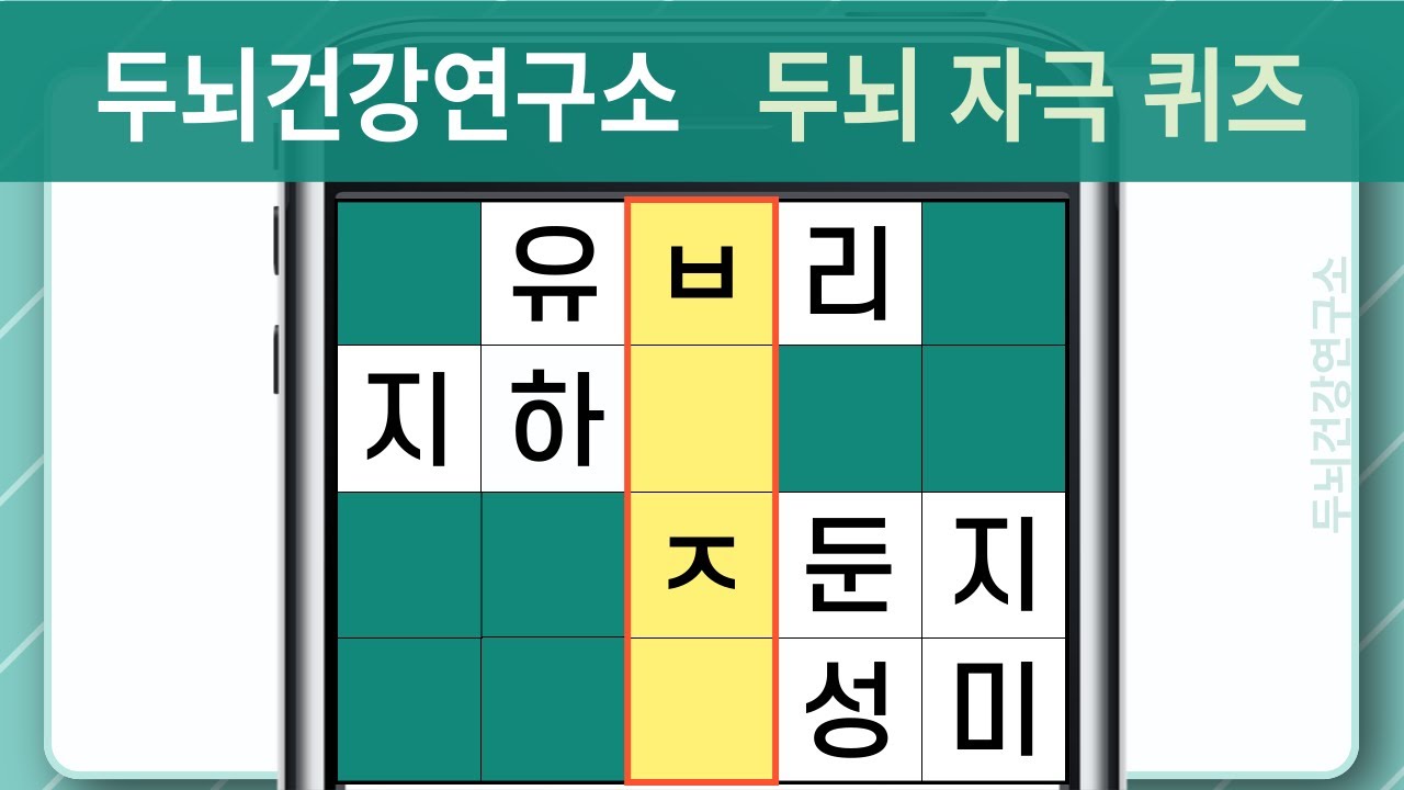 두뇌건강연구소 두뇌 건강 유지 매일 푸는 단어 찾기 퀴즈로 472 숨은단어찾기치매예방치매예방퀴즈치매테스트초성