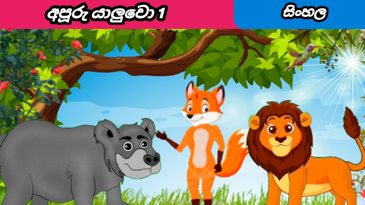 අපූරු යාලුවො | Apuru yaluwo | Sinhala katandara | New sinhala movie ...