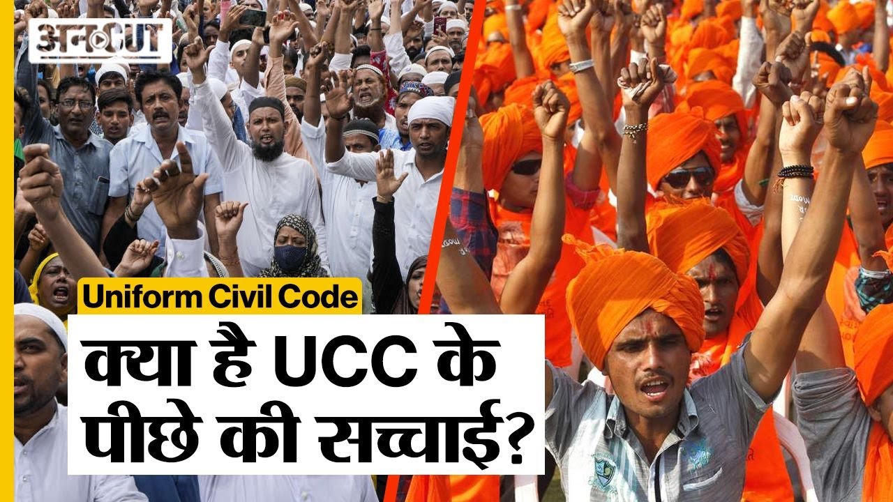 क्या है Uniform Civil Code के पीछे की सच्चाई? Uniform Civil Code in ...