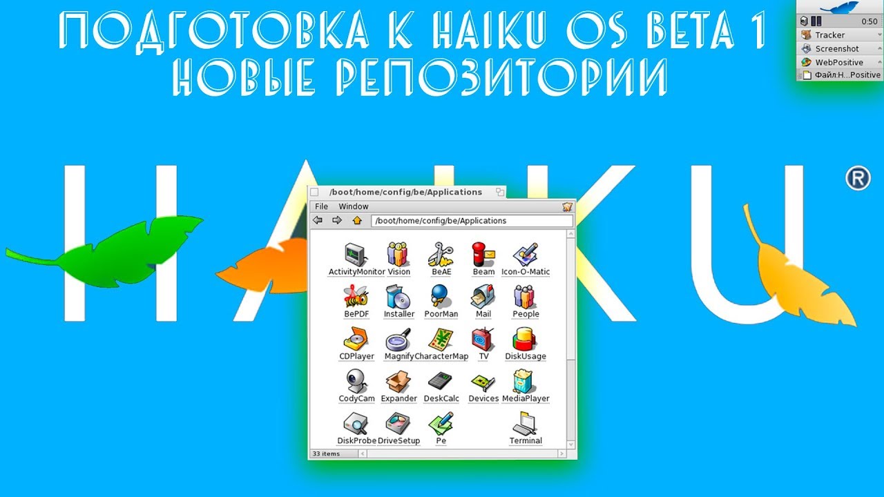 Новые репозитории и подготовка к Haiku OS Beta 1 - YouTube