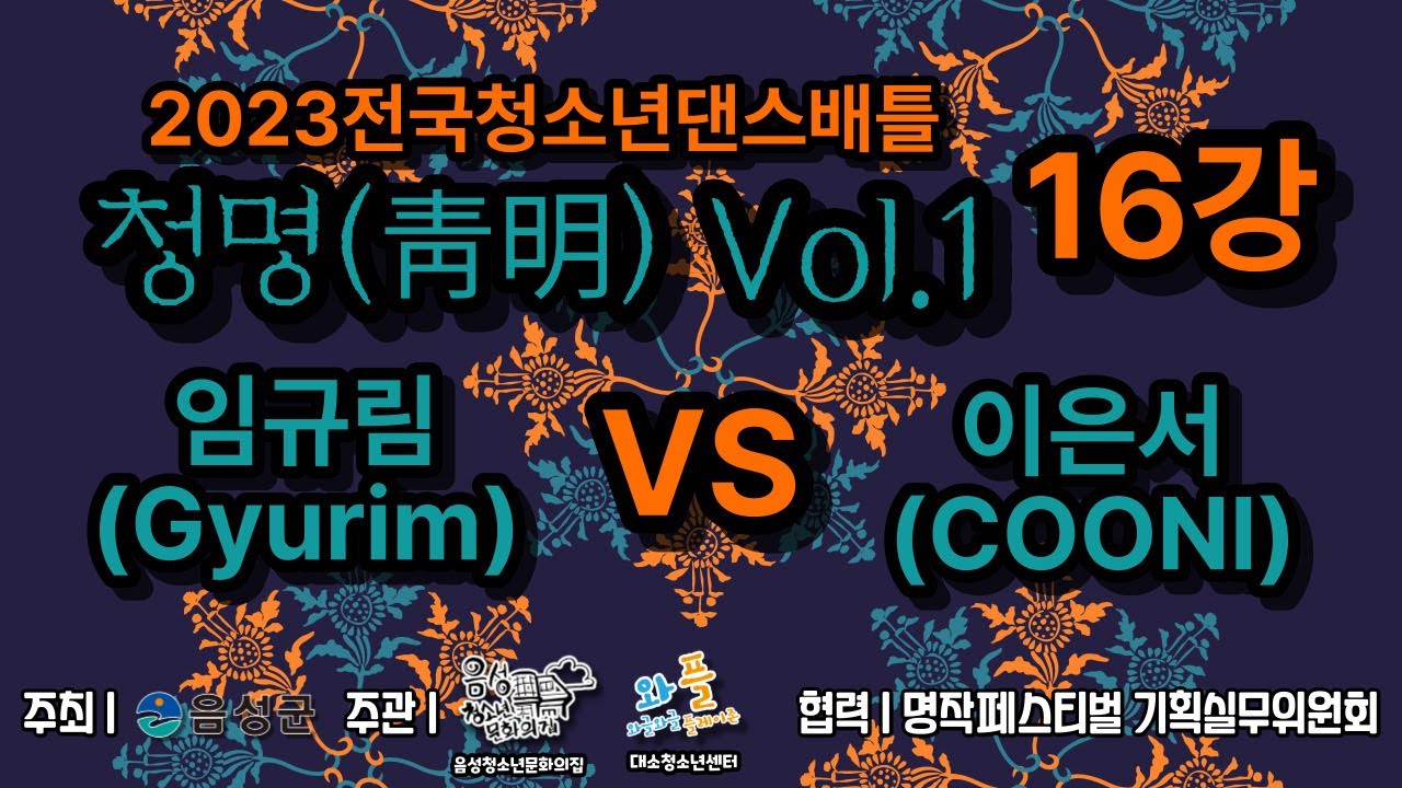 2023 전국청소년댄스배틀 청명(靑明)Vol.1 16강 임규림(Gyurim) vs 이은서(COONI) - YouTube