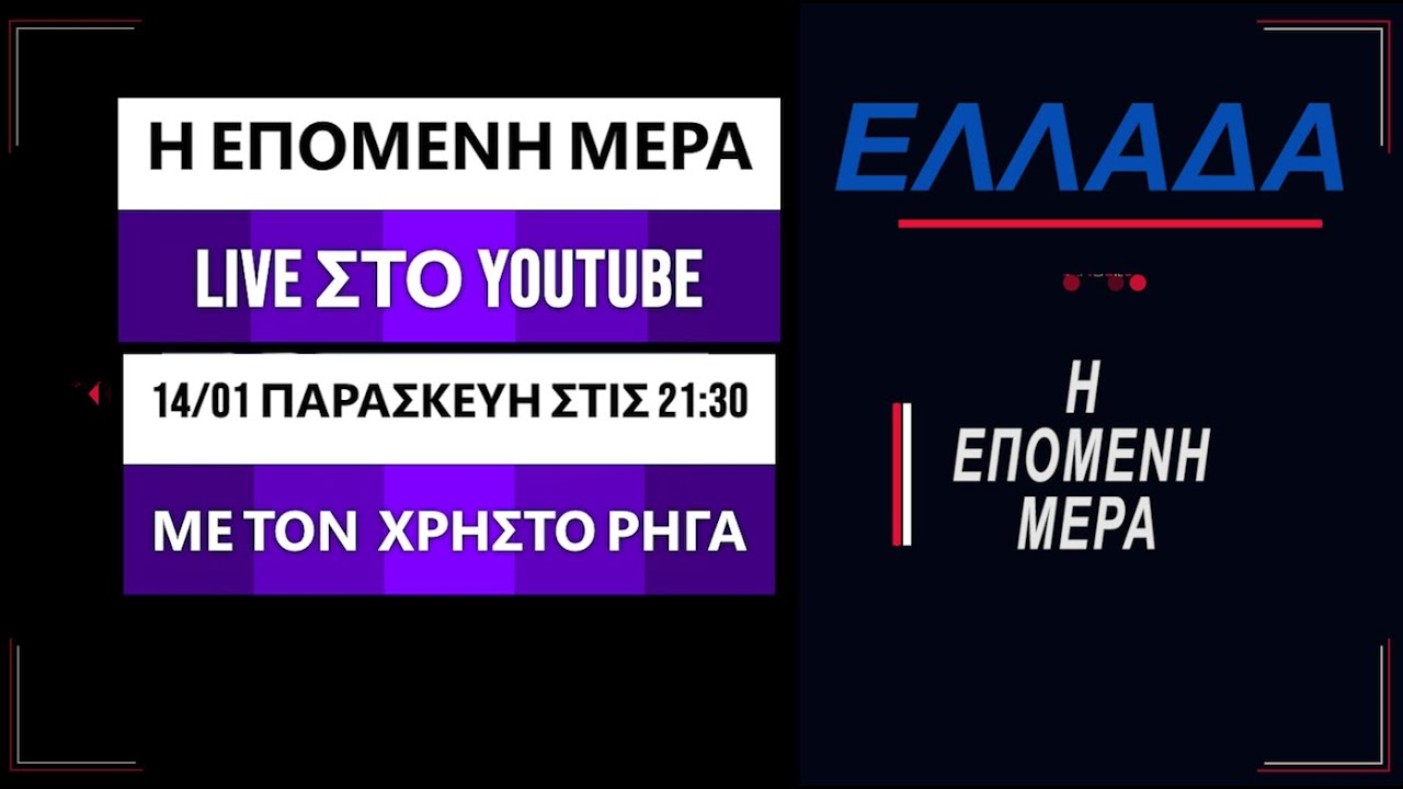 Η ΕΠΟΜΕΝΗ ΜΕΡΑ LIVE ΜΕ ΤΟΝ ΧΡΗΣΤΟ ΡΗΓΑ - YouTube