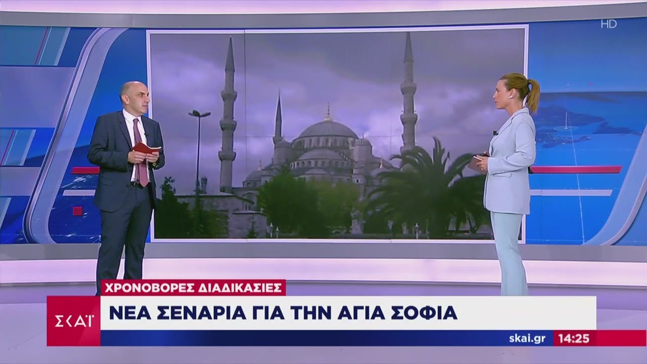 Ειδήσεις Μεσημβρινό Δελτίο | Νέα σενάρια για την Αγιά Σοφιά | 08/07 ...
