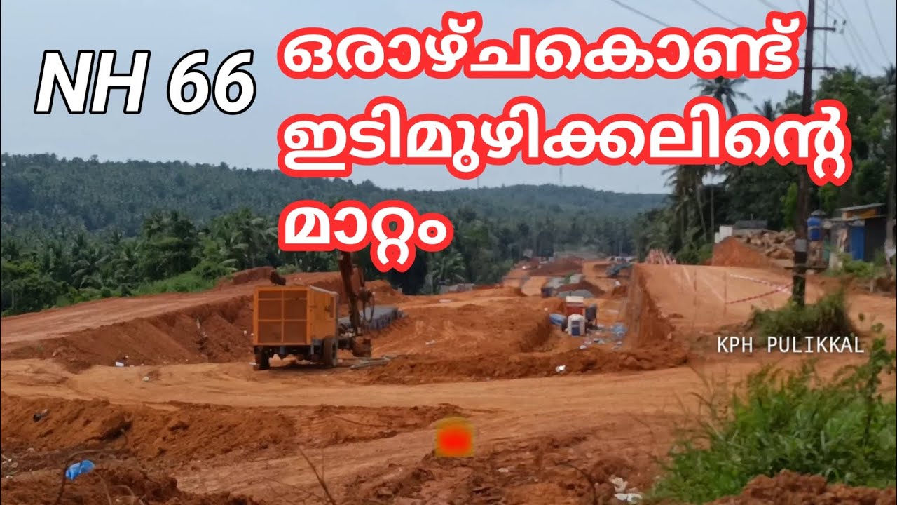 NH 66 ഇടിമുഴിക്കൽ National Highway Works - YouTube