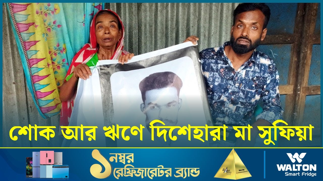 সন্তানের শোক আর ঋণের বোঝা নিয়ে দিশেহারা মা সুফিয়া | Dhaka Post - YouTube