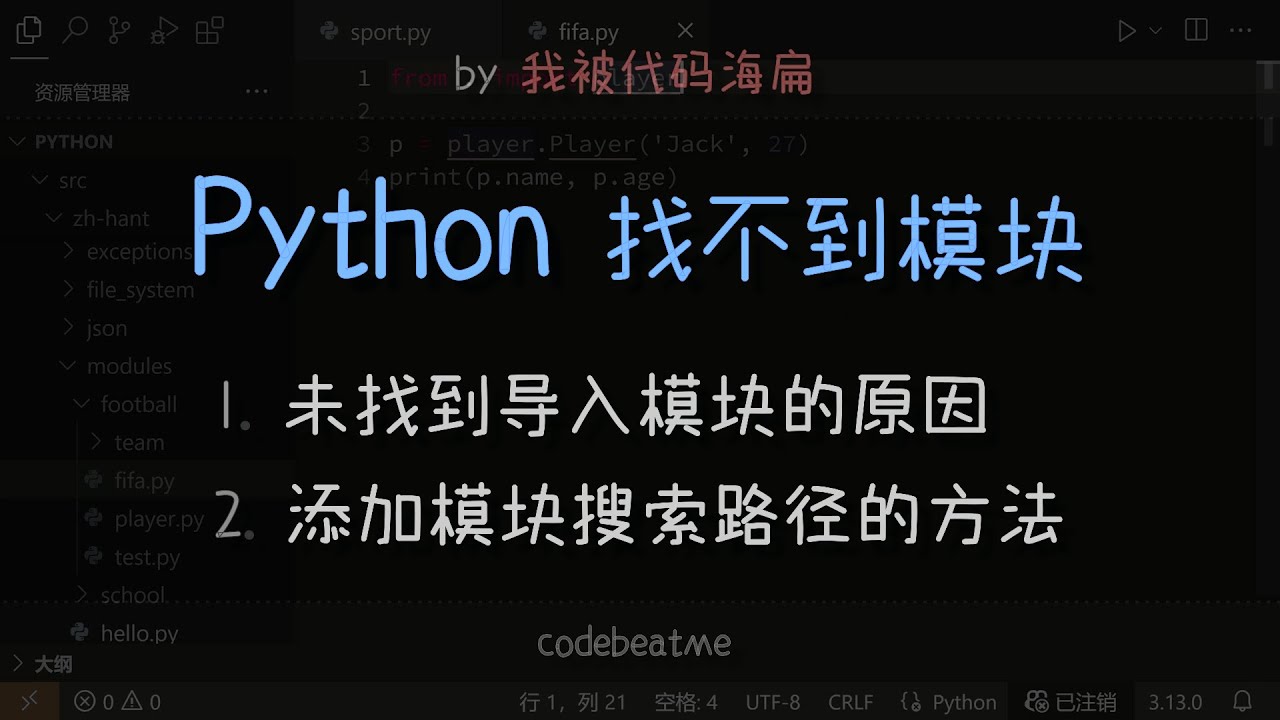 如何解决 Python 找不到导入模块的问题? Modulenotfounderror No Module Named”错误分析 编程教程