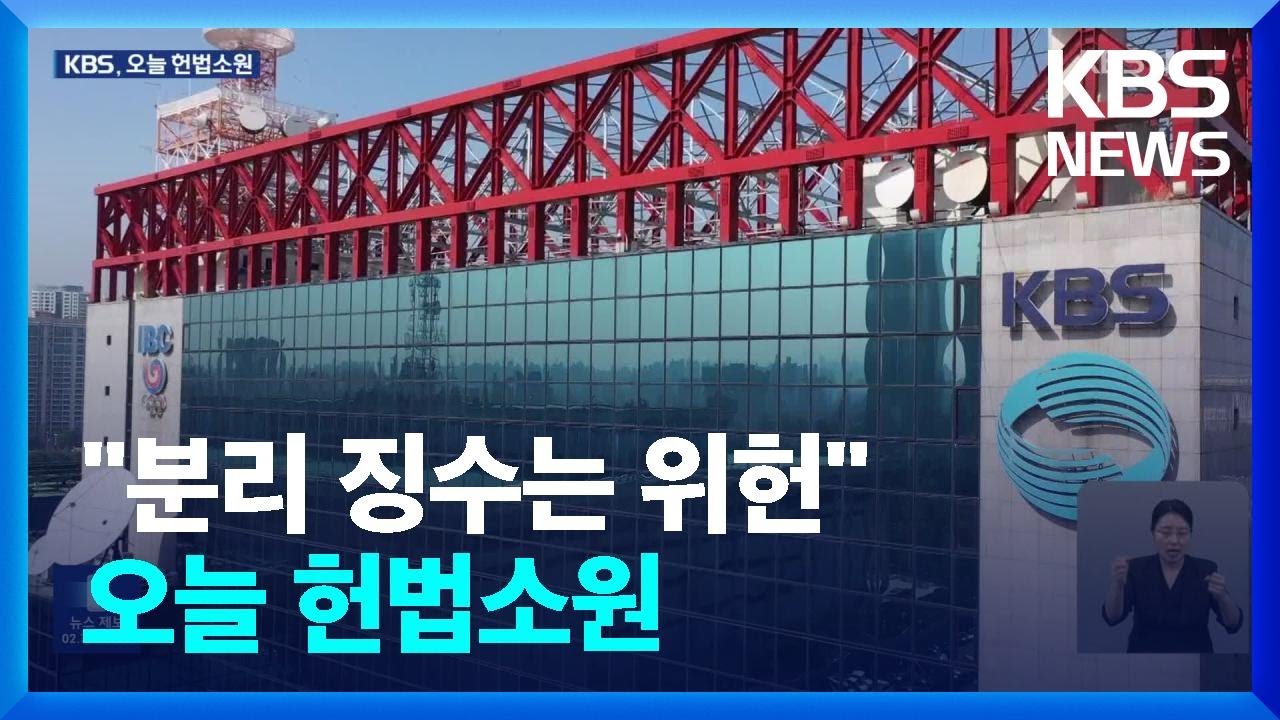 KBS “TV 수신료 통합징수 금지는 위헌”…오늘 헌법소원 제기 / KBS 2023.07.12. - YouTube