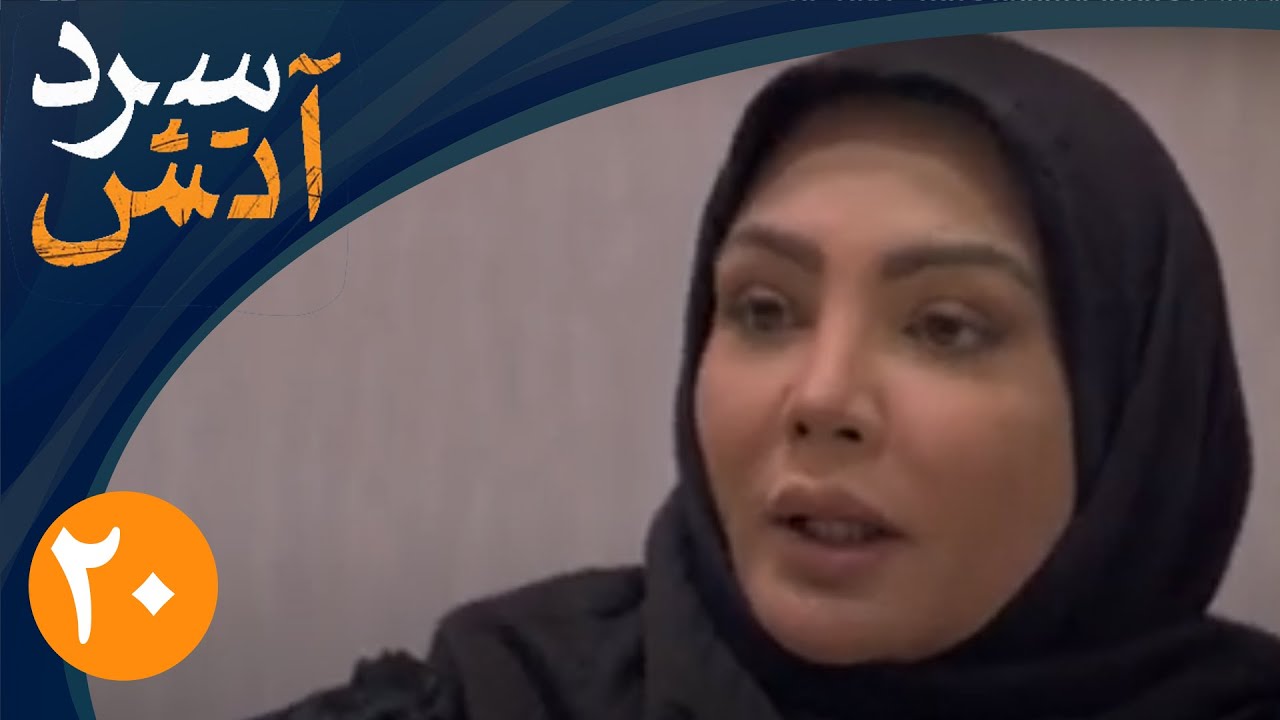 سریال آتش سرد - قسمت 20 | Serial Atashe Sard - Part 20 - YouTube