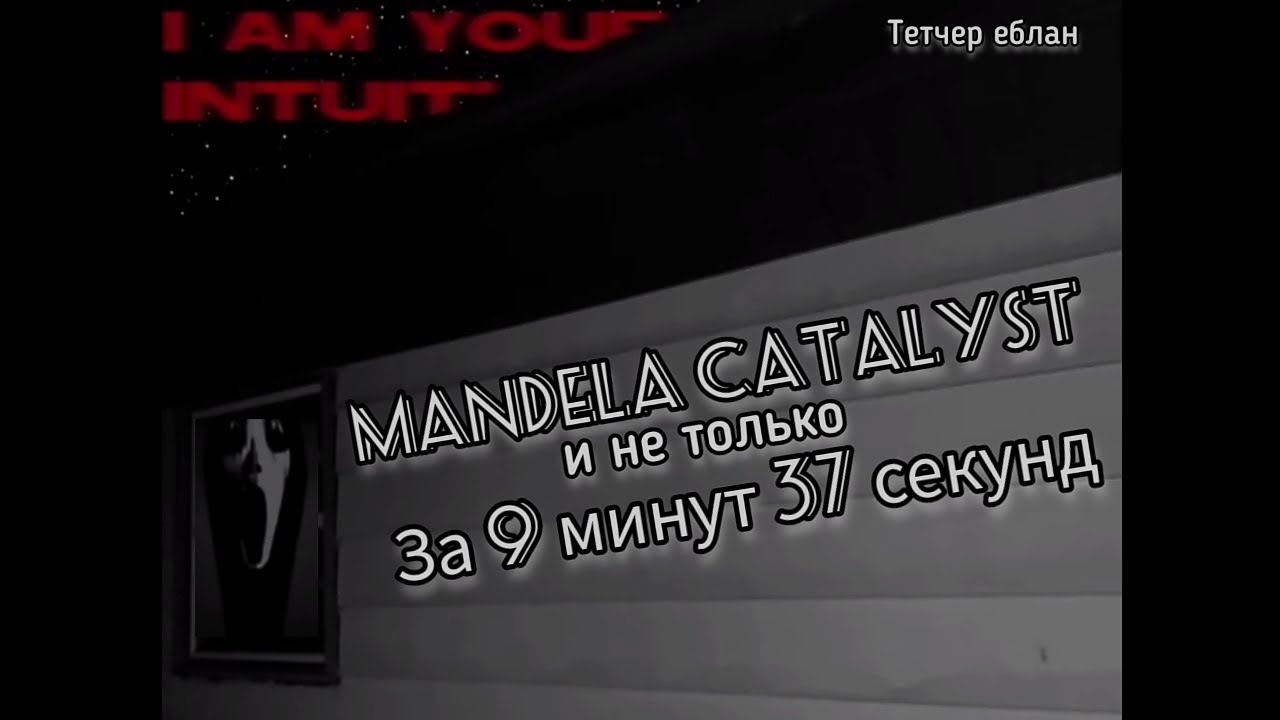 Mandela Catalyst и не только.За 9 минут 37 секунд - YouTube