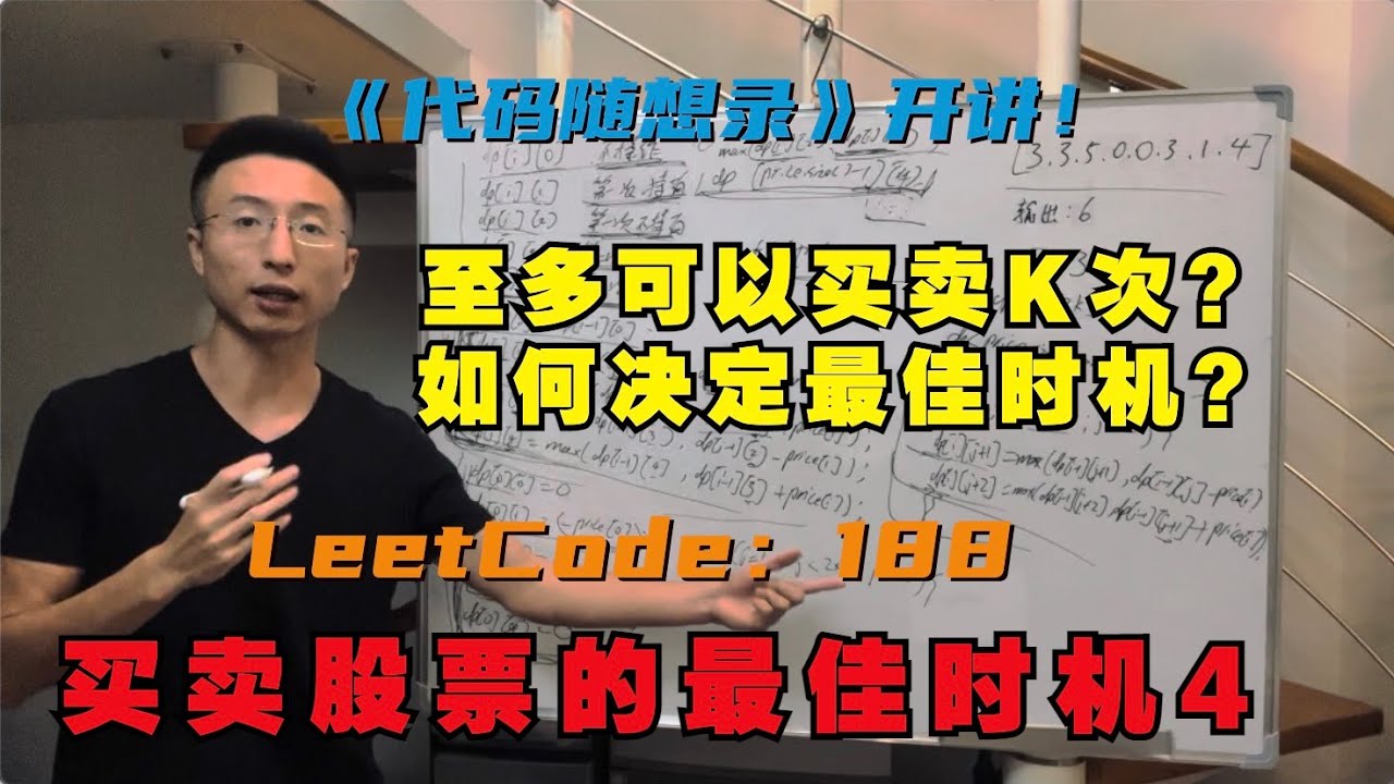 动态规划来决定最佳时机，至多可以买卖K次！| LeetCode：188.买卖股票最佳时机4 - YouTube