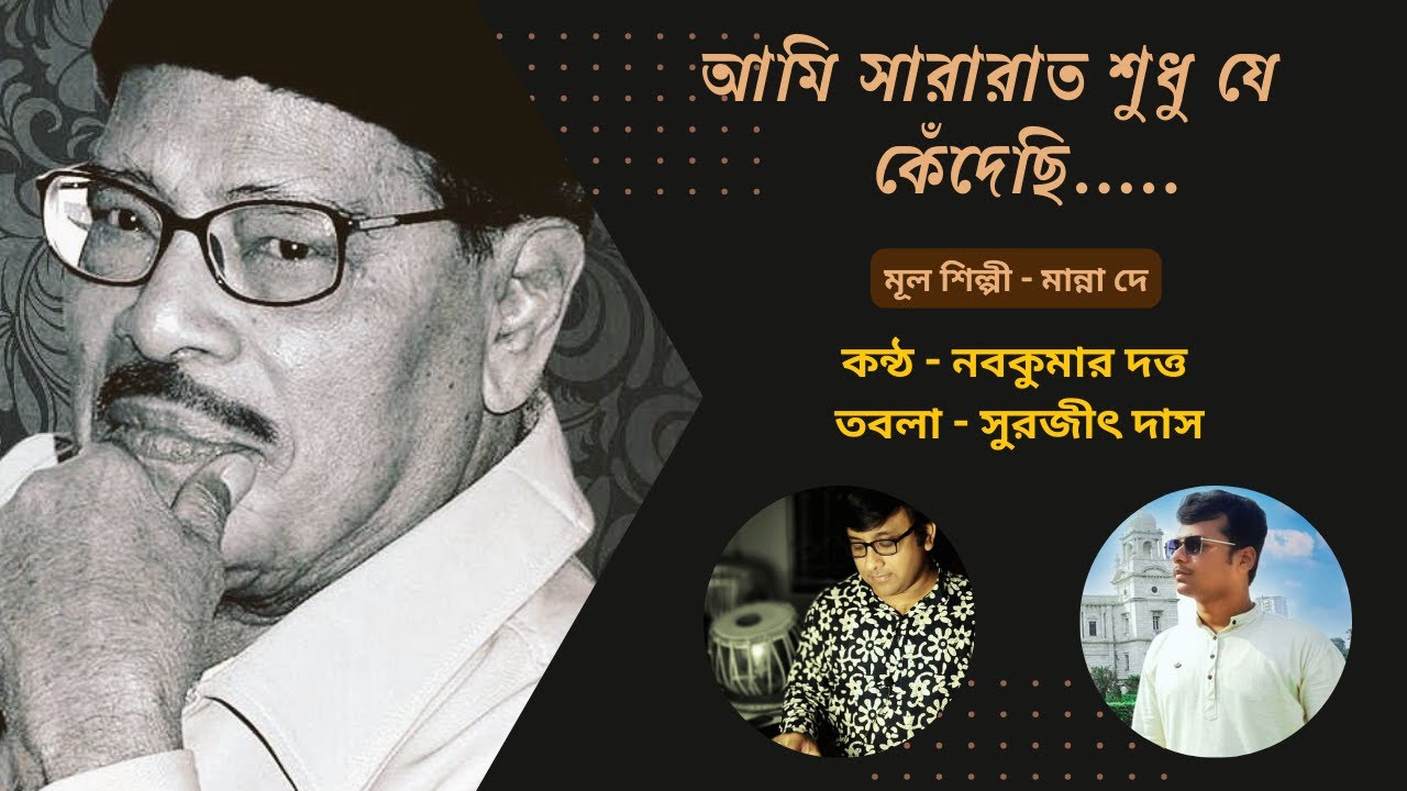 || Ami Sararat Sudhu Je Kedachi || Naba kumar Dutta || Surajit Das || - YouTube