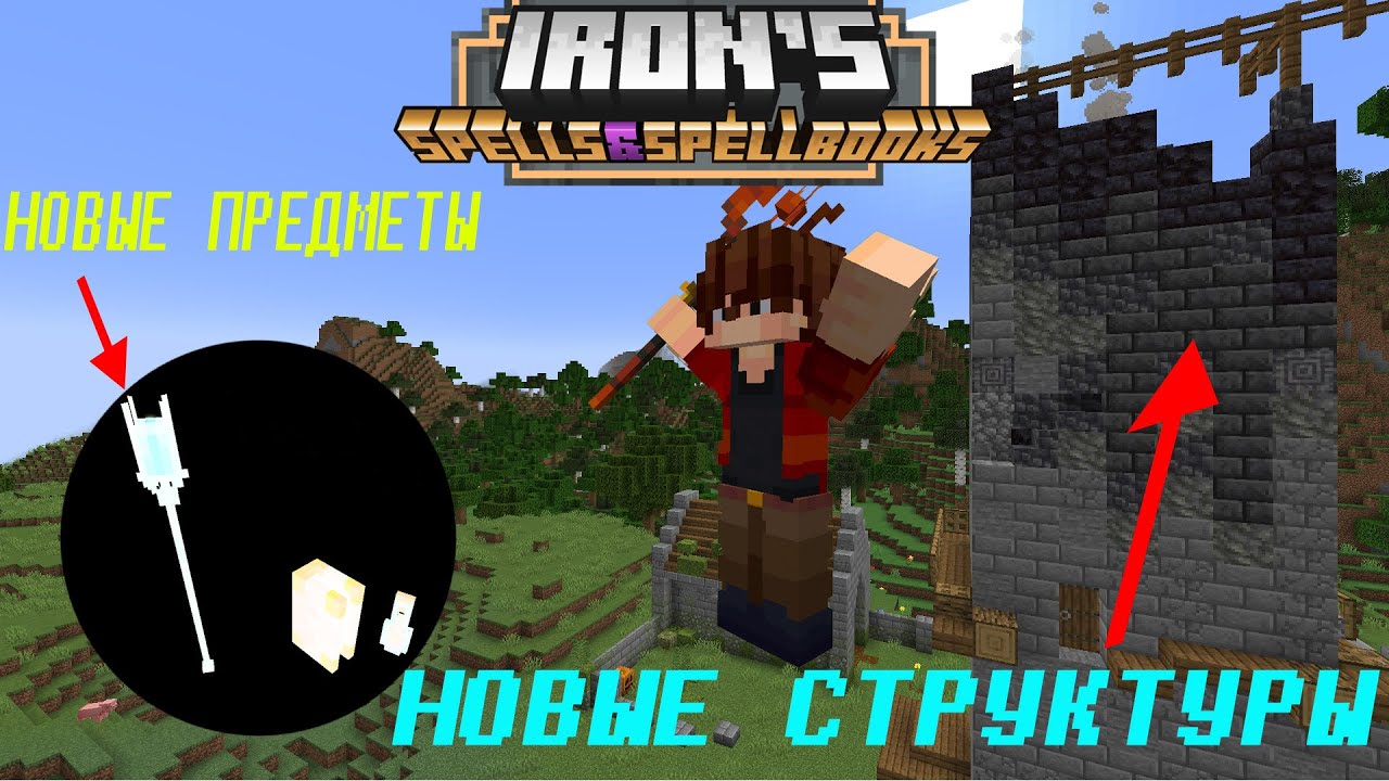 Обновление IRON'S SPELLS ОБЗОР Новые Предметы, Структуры и Заклинания ...